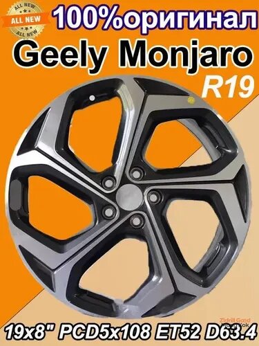 Geely Monjaro L Колесный диск Литой 19x8" PCD5х108 ET52 D63.4
