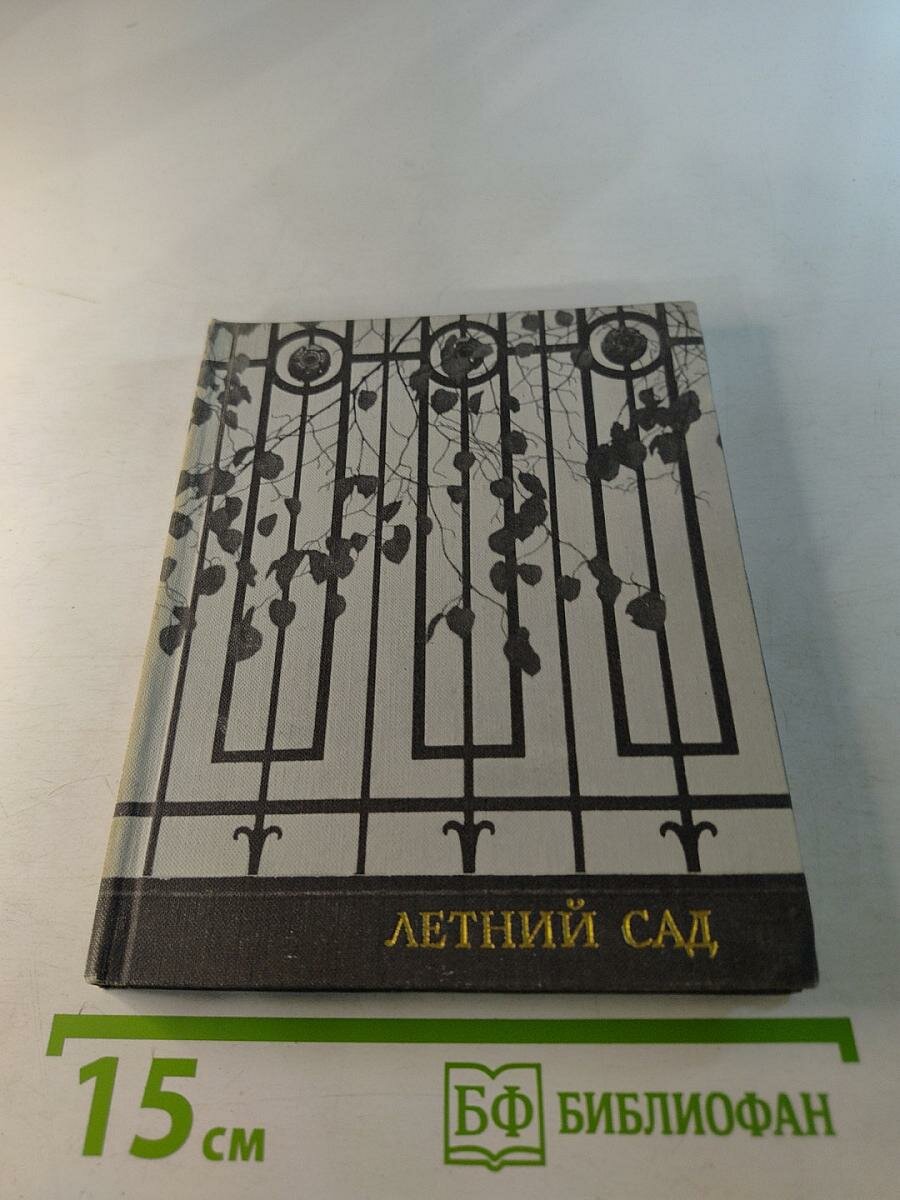 Летний сад