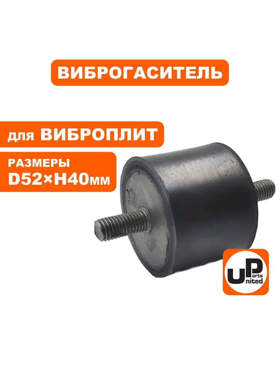 Виброгаситель для виброплиты, D52xH40мм; шпильки M10x1,25;