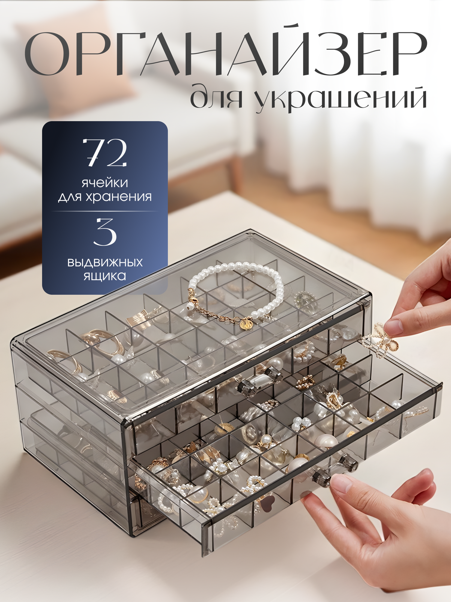 Органайзер для украшений/шкатулка универсальная, прозрачная, черная