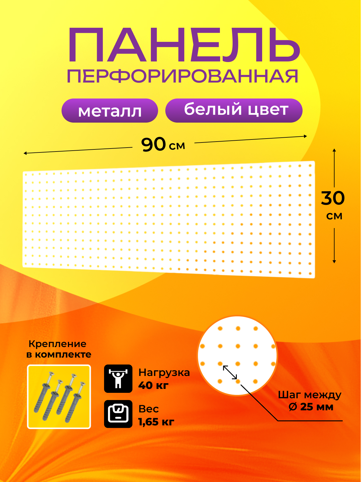 Металлическая перфорированная панель 900х300 мм, перфопанель