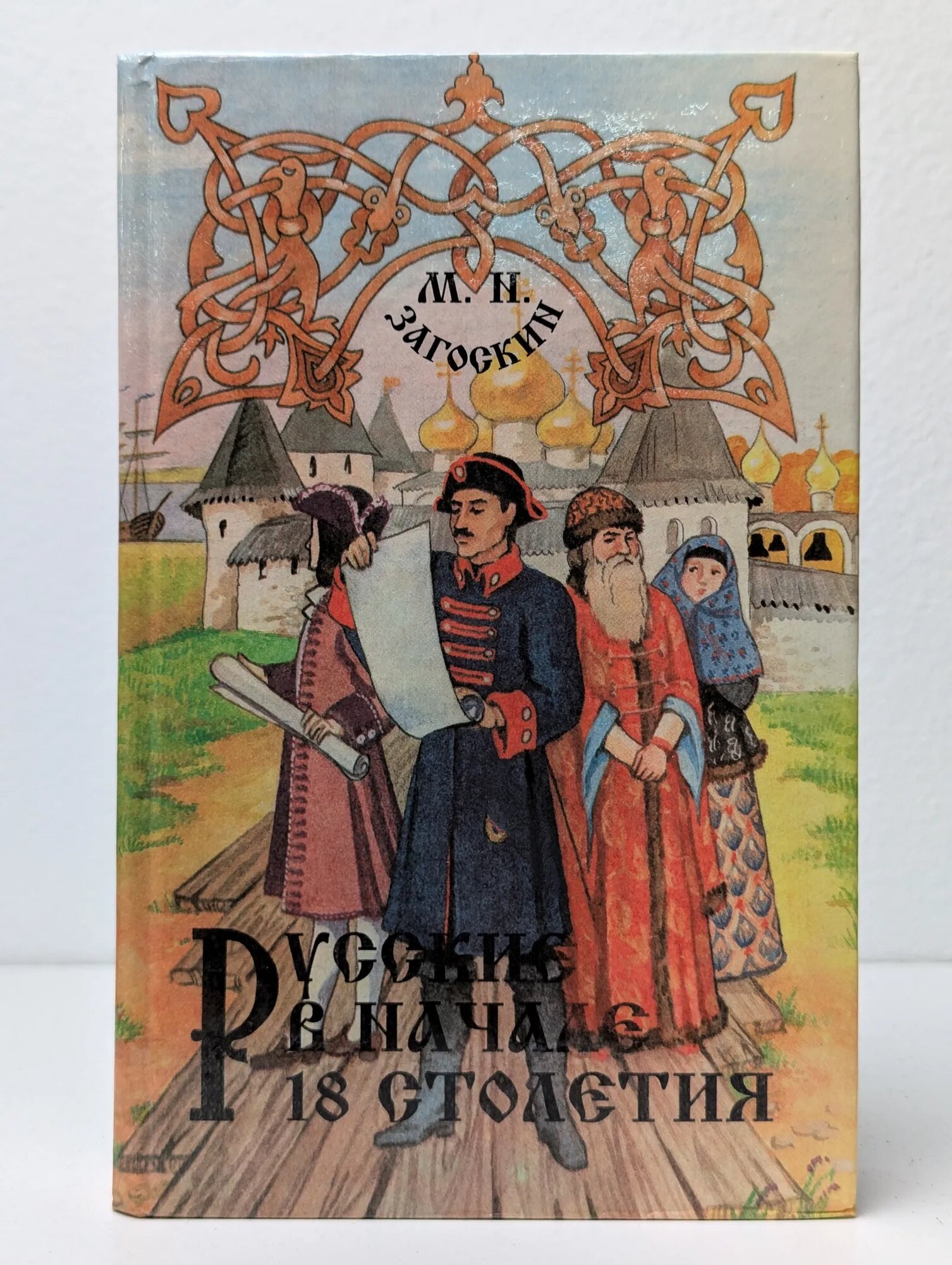 Брынский лес. Русские в начале 18 столетия Загоскин Михаил Николаевич 1994