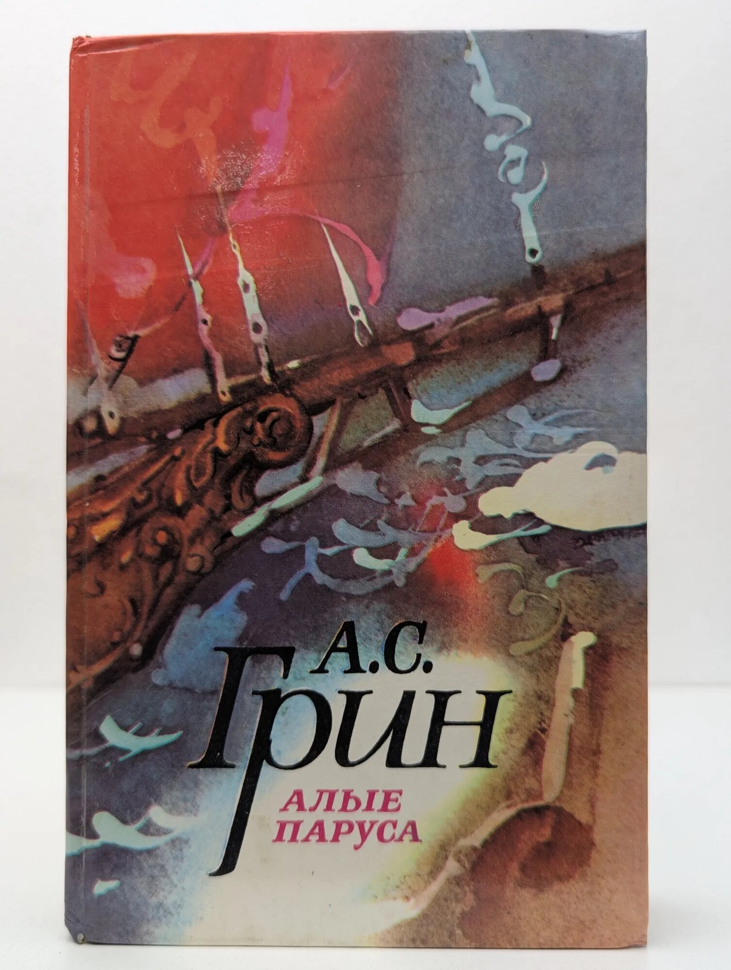 А. С. Грин. Избранное. Алые паруса. Блистающий мир. Бегущая по волнам. Рассказы Грин Александр Степанович 1985