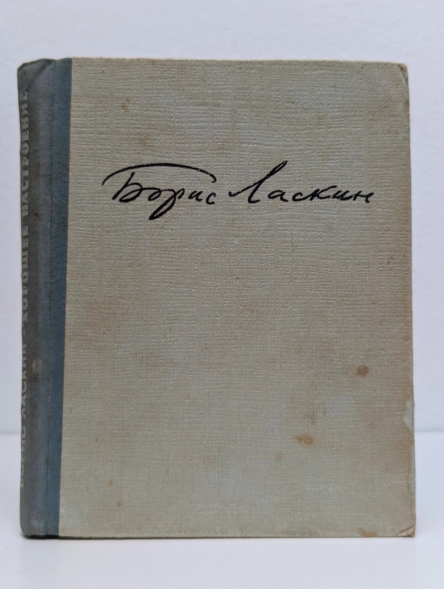 Хорошее настроение Ласкин Борис Савельевич 1959