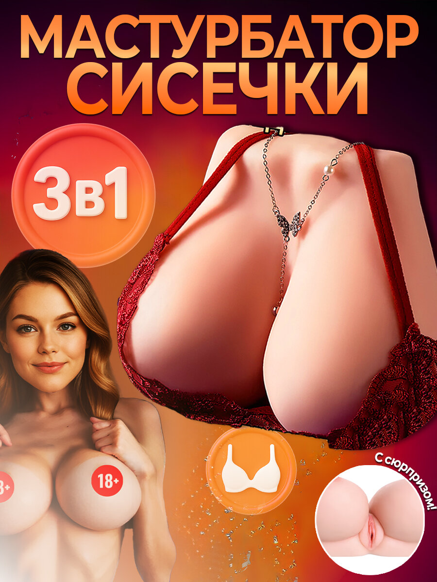 Реалистичный мужской мастурбатор, Мастурбатор грудь, мужская секс игрушка с грудью