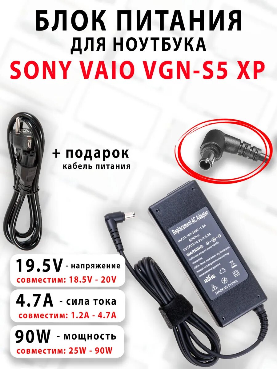Зарядка для ноутбука SONY VAIO VGN-S5 XP