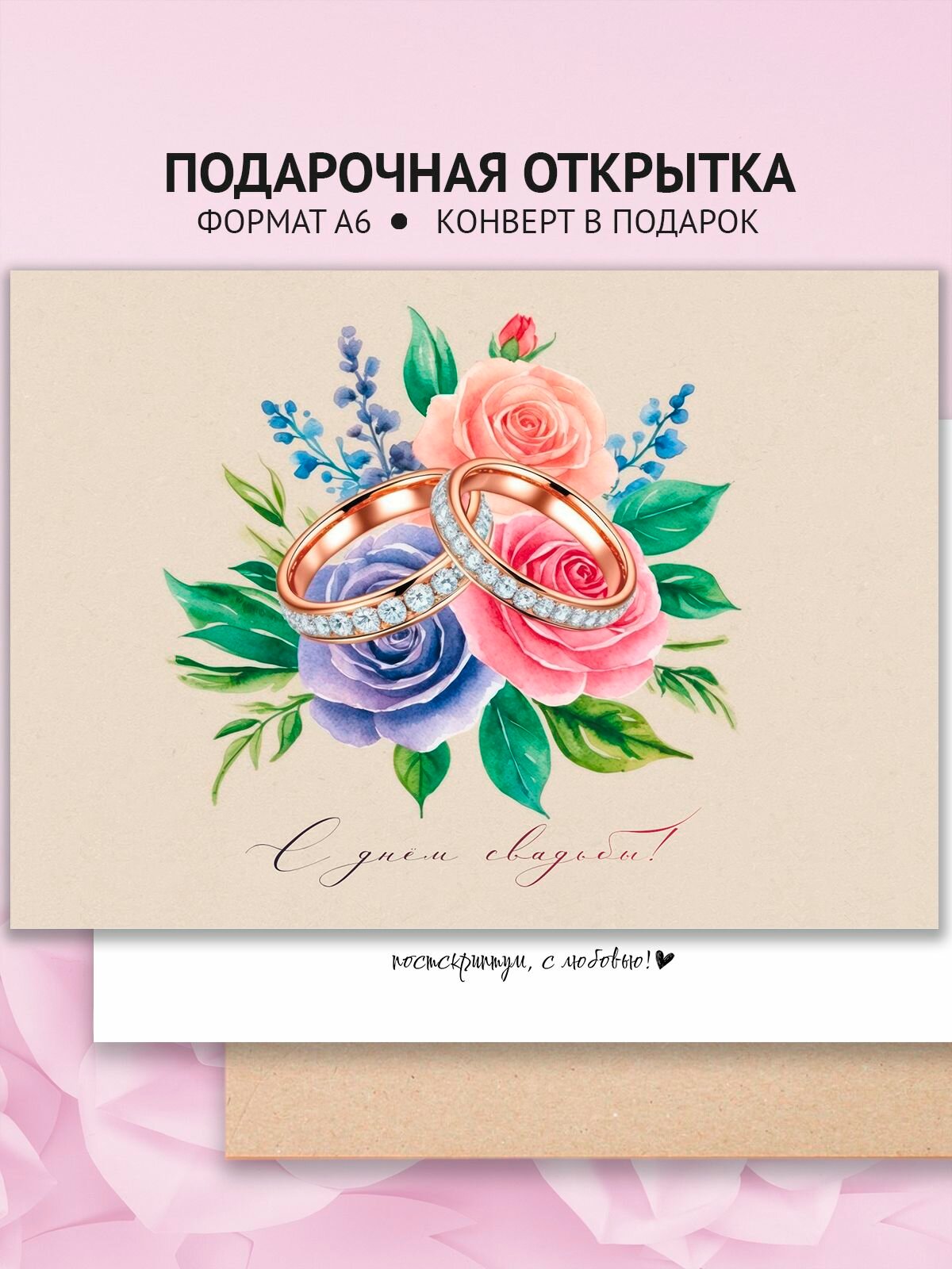 Подарочная открыткам на свадьбу "С днем свадьбы!", молодоженам