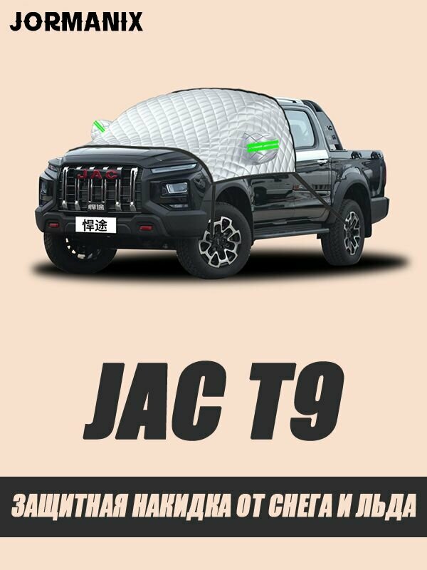 Защитная накидка от снега и льда JAC T9, JAC T9 аксессуары