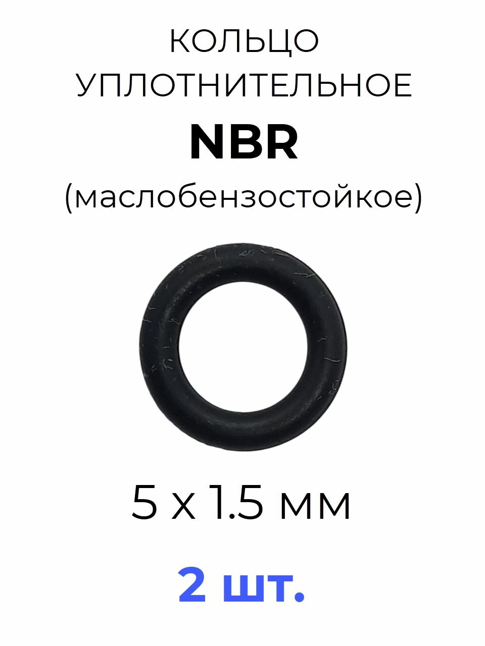 Кольцо уплотнительное 5х8х1.5 NBR70 маслобензостойкое 2 шт.