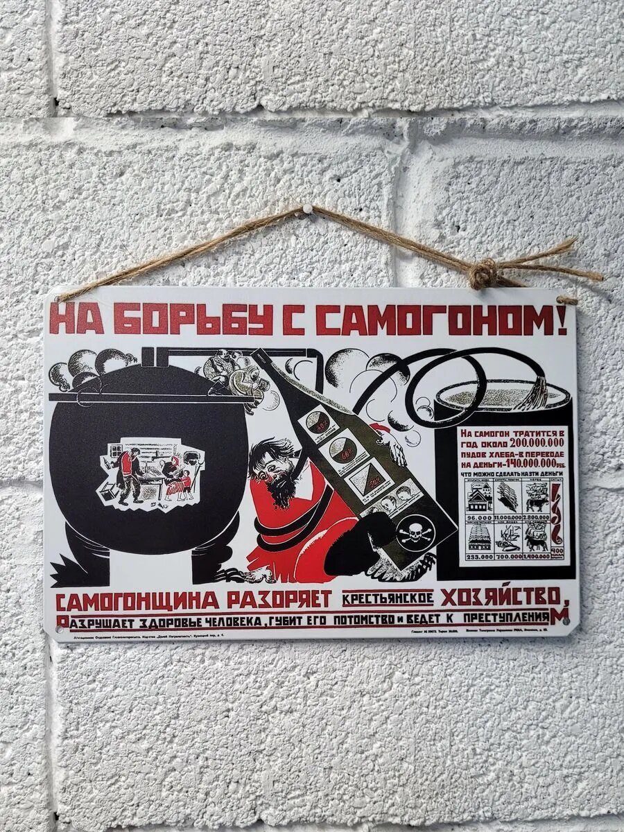 На борьбу с самогоном, СССР постер на стену