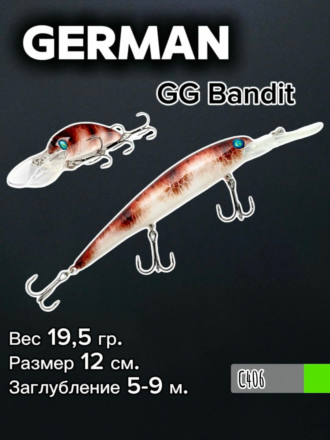 Воблер для троллинга Bandit 120мм 19.5гр. GG German Bandit C406