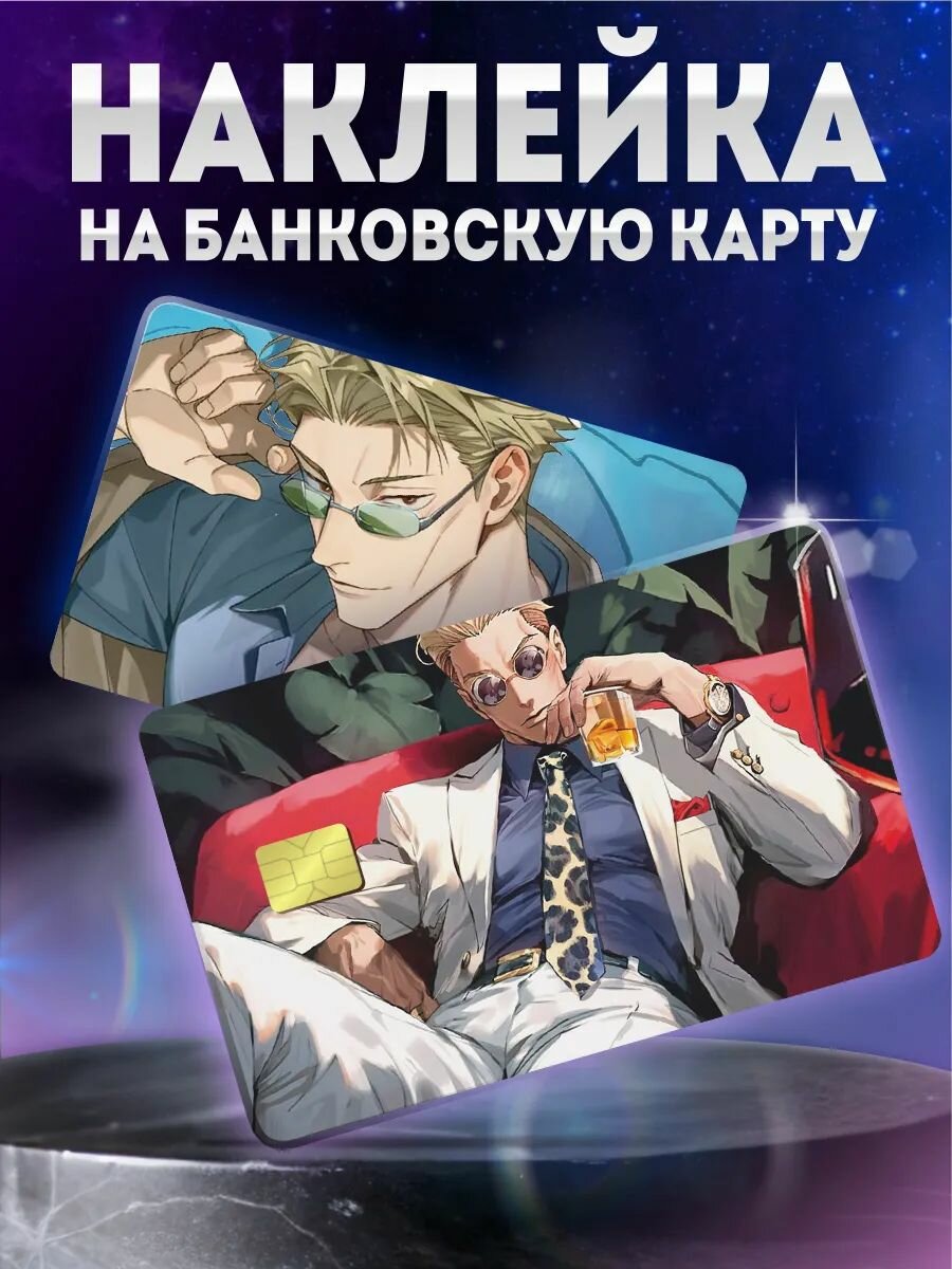 Наклейка на карту банковскую Магическая битва Нанами Кентовлагостойкая, яркая печать, аксессуар