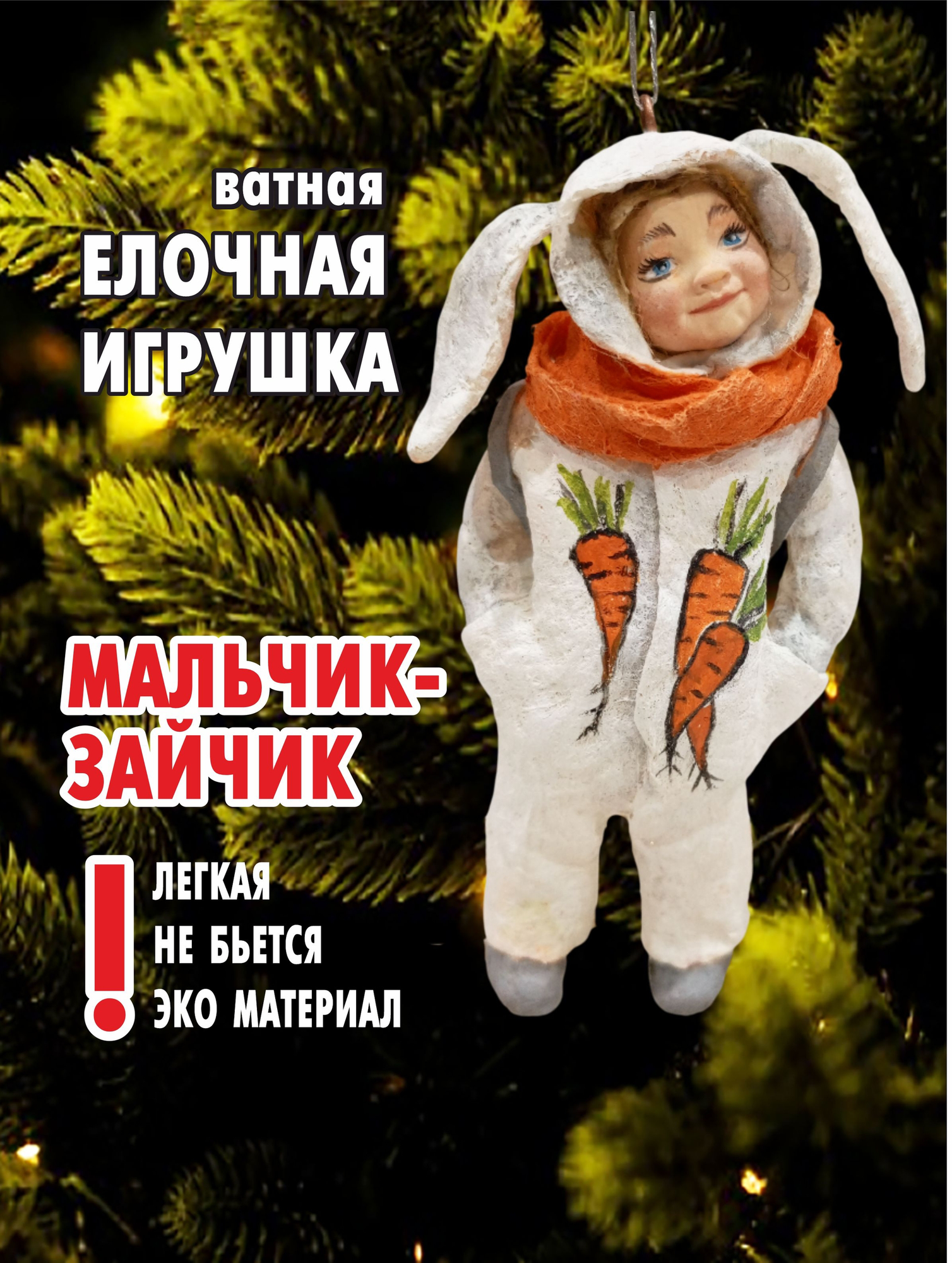 Ватная ёлочная игрушка «Мальчик-зайчик»