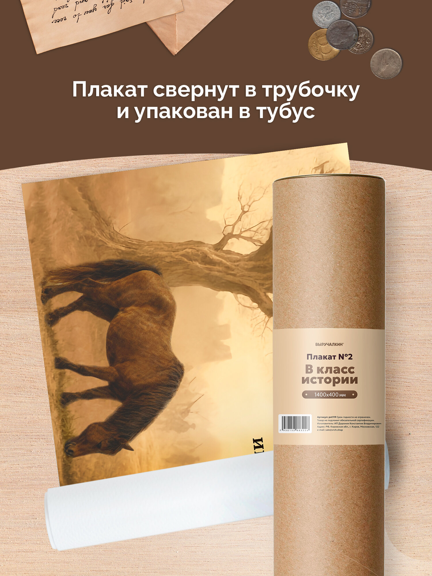 Плакат в класс истории №2, 140х40 см, в картонном тубусе, цветной — фото 1