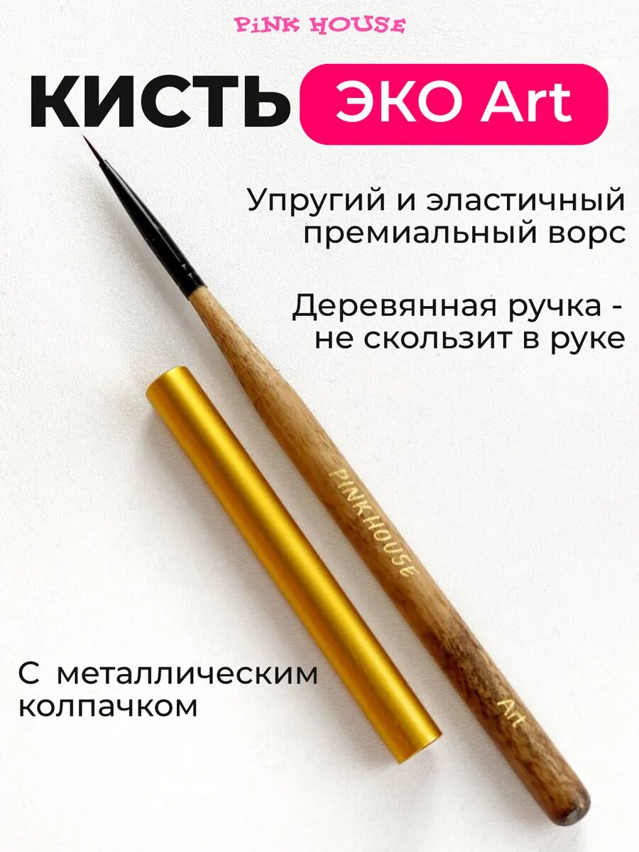 PiNK HOUSE Кисть для маникюра эко №1, круглая art
