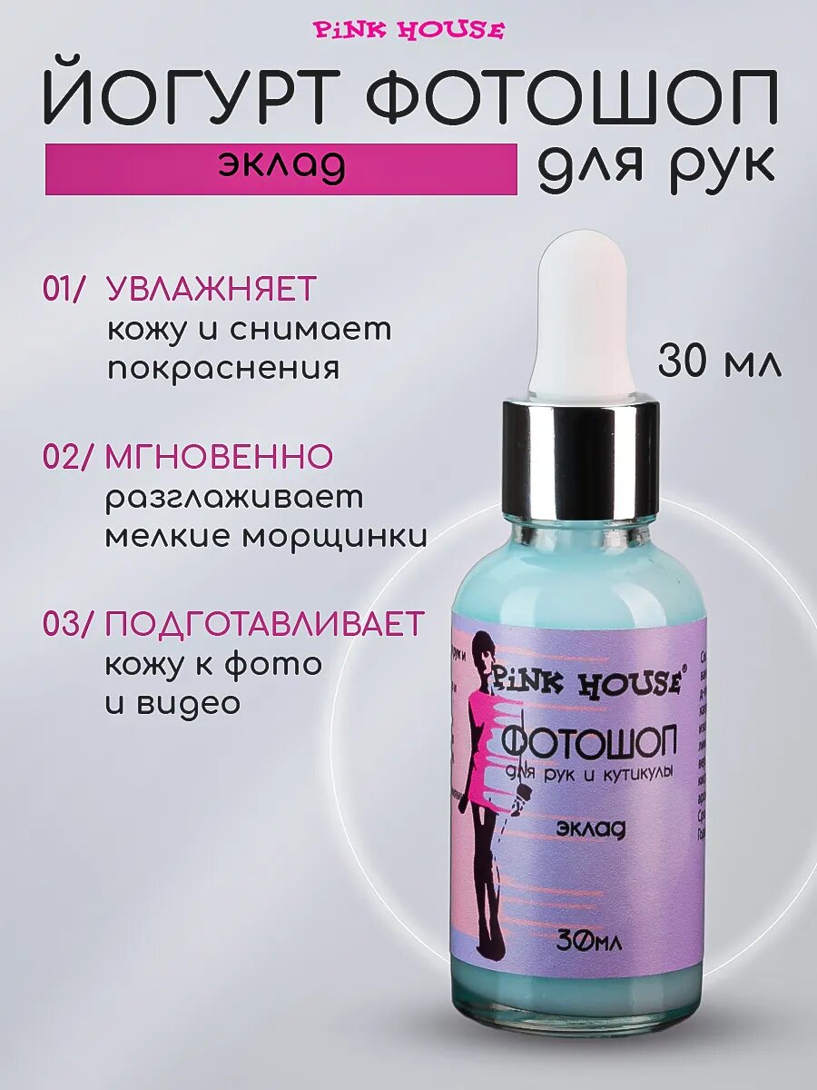 PiNK HOUSE Крем для рук Йогурт Фотошоп для рук и кутикулы эклад 30мл