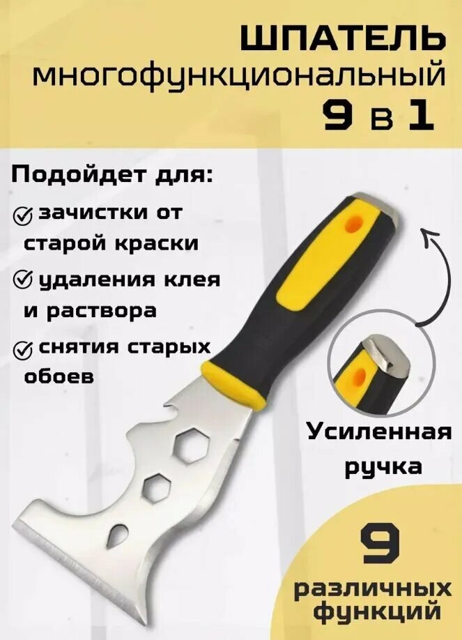 Шпатель - скребок строительный многофункциональный (9 в 1)