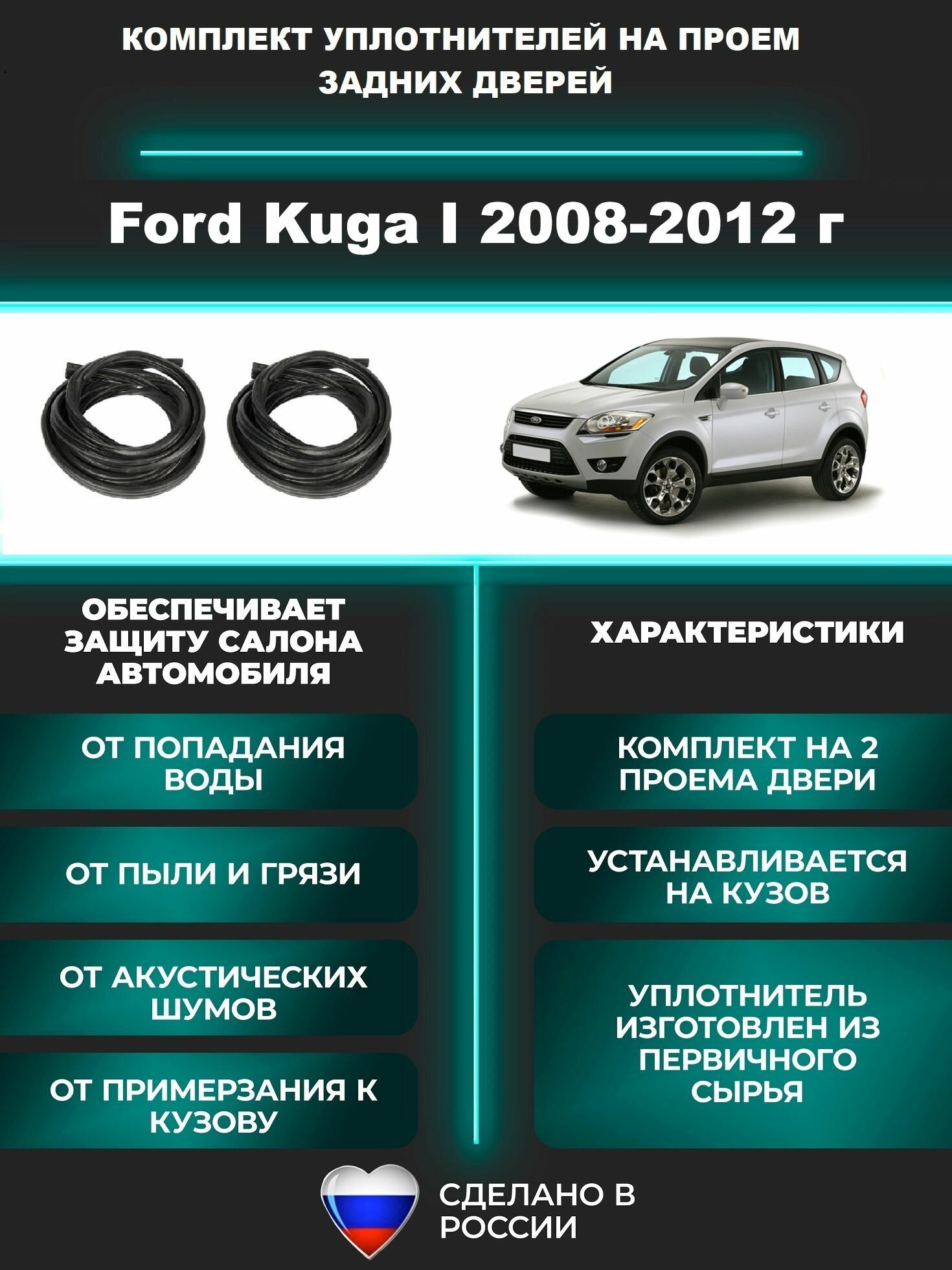 Комплект уплотнителей проема задних дверей подходят на Ford Kuga I 2008-2012 г / Форд Куга 1 поколение - 2 шт