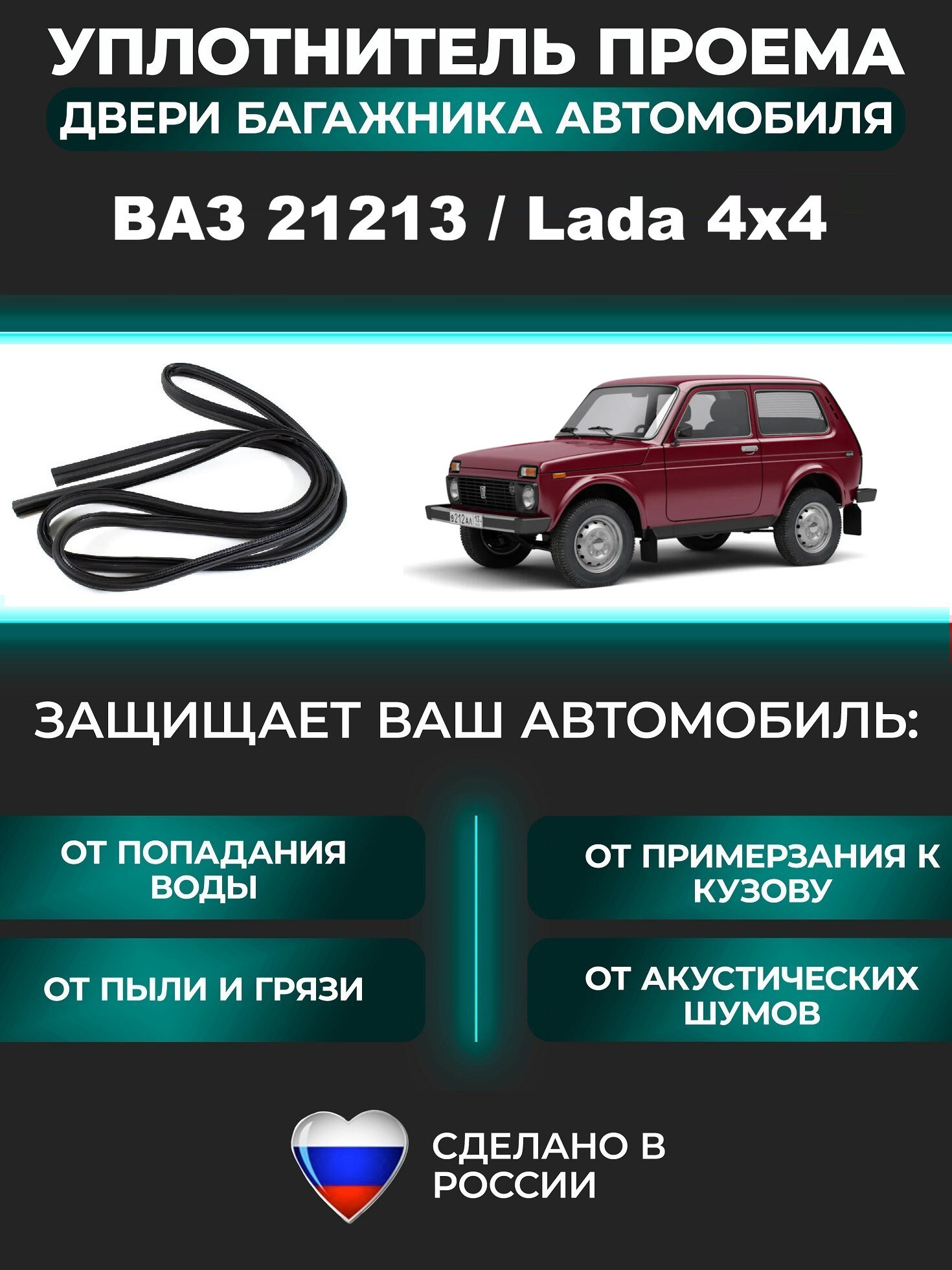 Уплотнитель проема двери задка ВАЗ 21213 / Lada 4*4, Нива (уплотнитель крышки багажника)