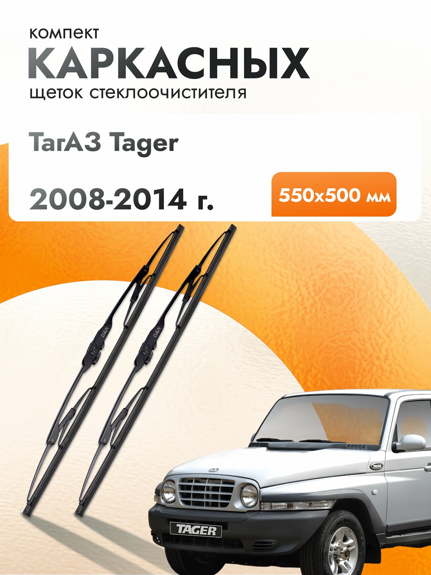 Дворники каркасные для ТагАЗ Tager / 2008 2009 2010 2011 2012 2013 2014 / Комплект щеток стеклоочистителя 550 500 мм Tagaz Тагер
