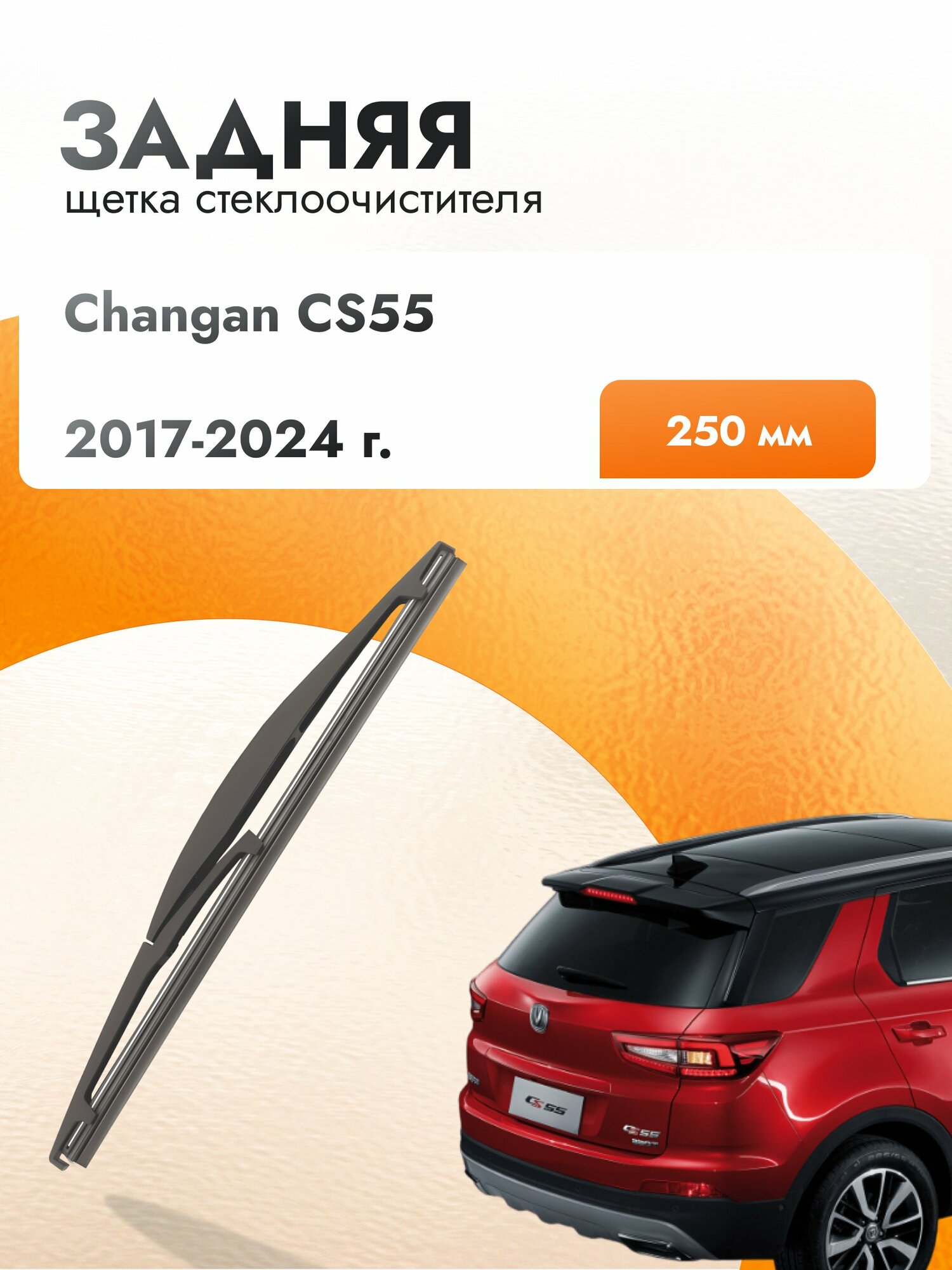 Задний дворник для Changan CS55 / 2017-2024 / Задняя щетка стеклоочистителя 250 мм Чанган ЦС55