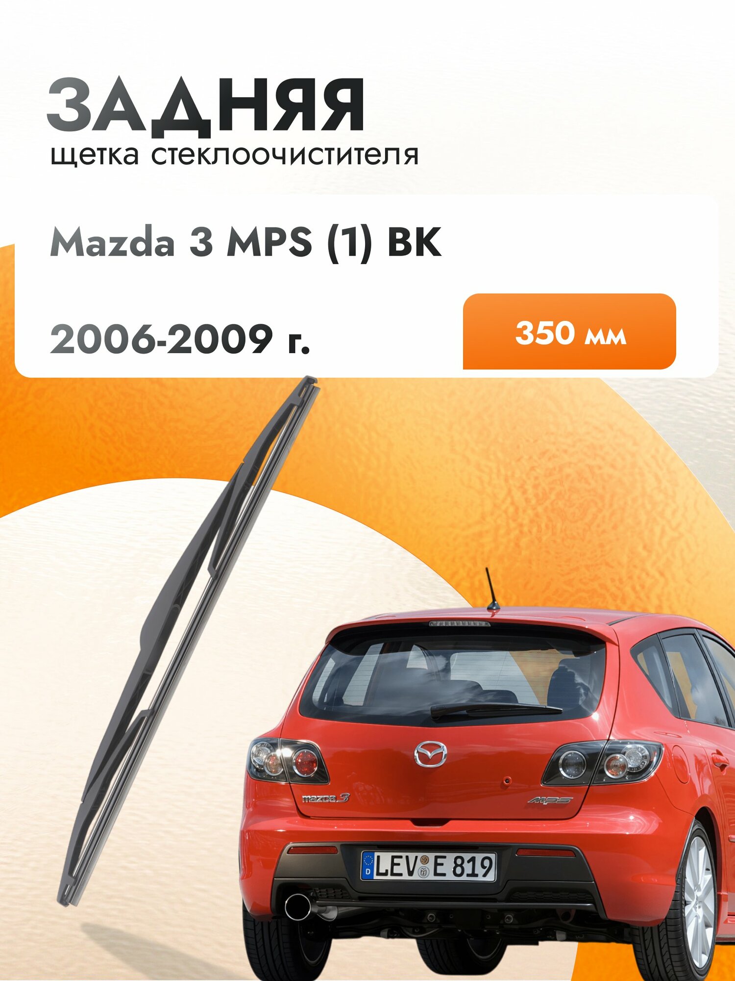 Задний дворник для Mazda 3 (1) BK / 2003-2009 / Задняя щетка стеклоочистителя 350 мм Мазда 3