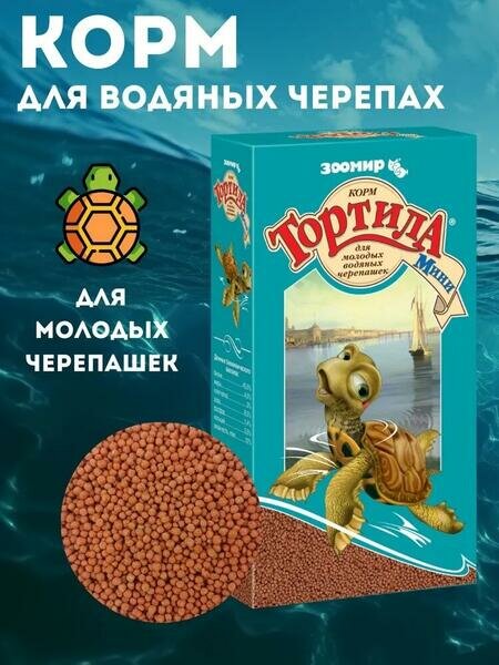 Зоомир 6 шт по 90 г тортила мини корм для молодых водяных черепашек в гранулах