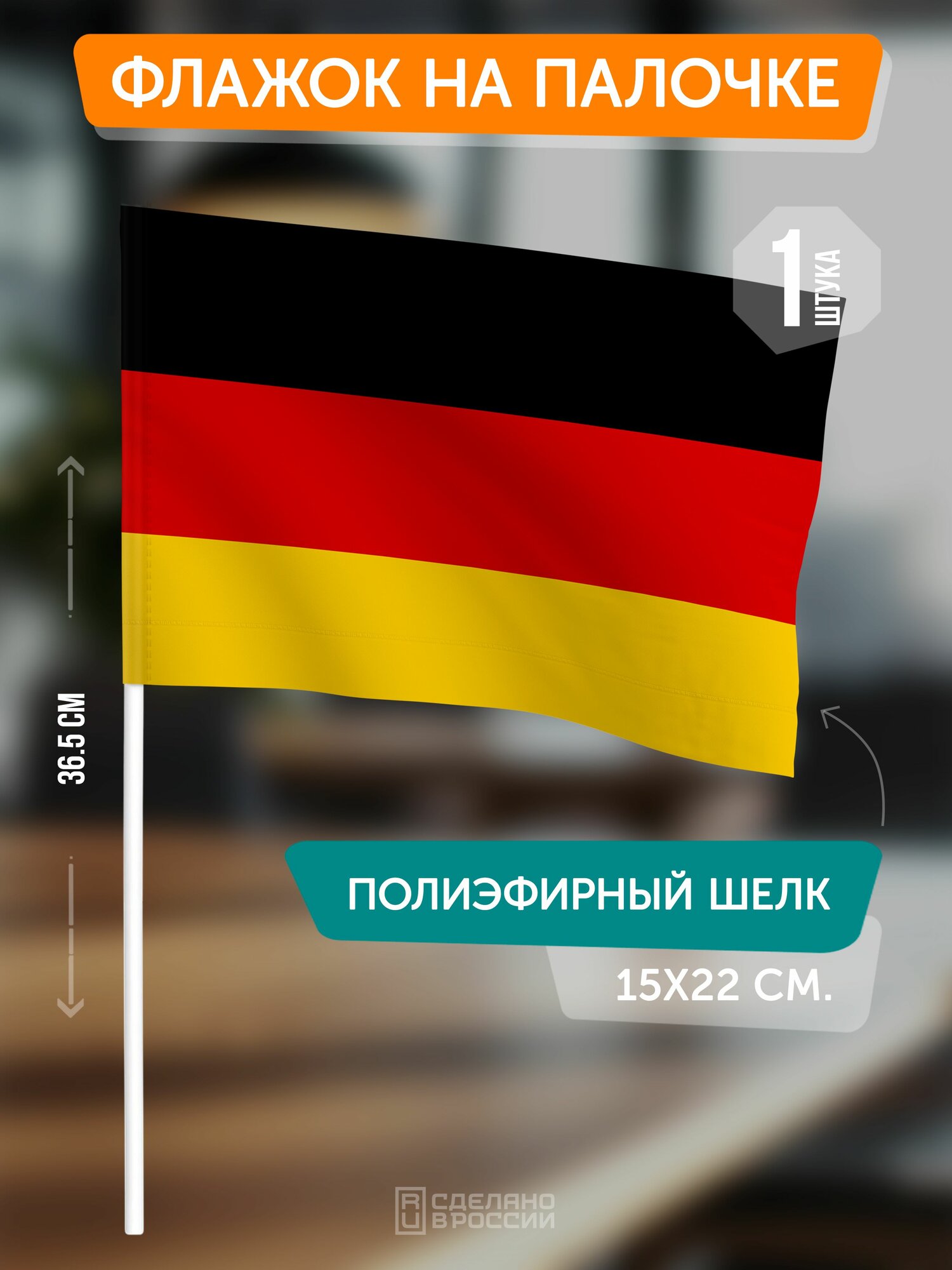 Флаг Германии на палочке