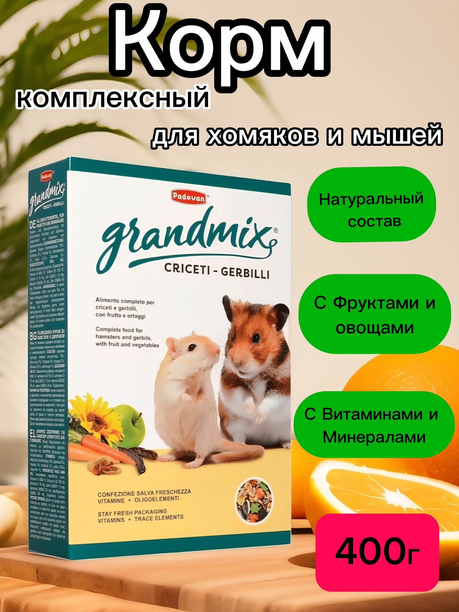 Корм Padovan(Падован) Grandmix criceti для хомяков и мышей комплексный основной 400 г
