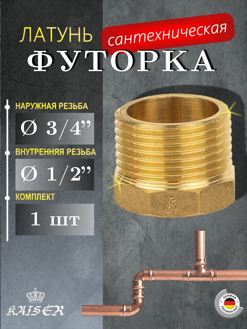 Футорка KAISER KS-F3412 3/4 х 1/2"