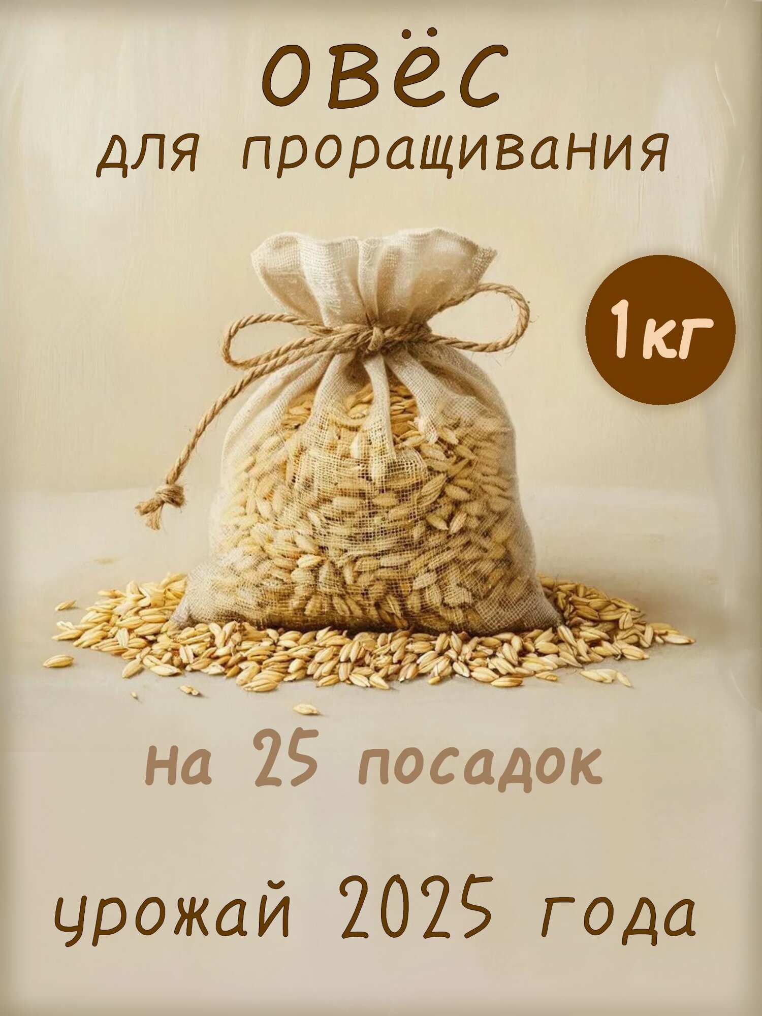 Овёс для проращивания 1000г