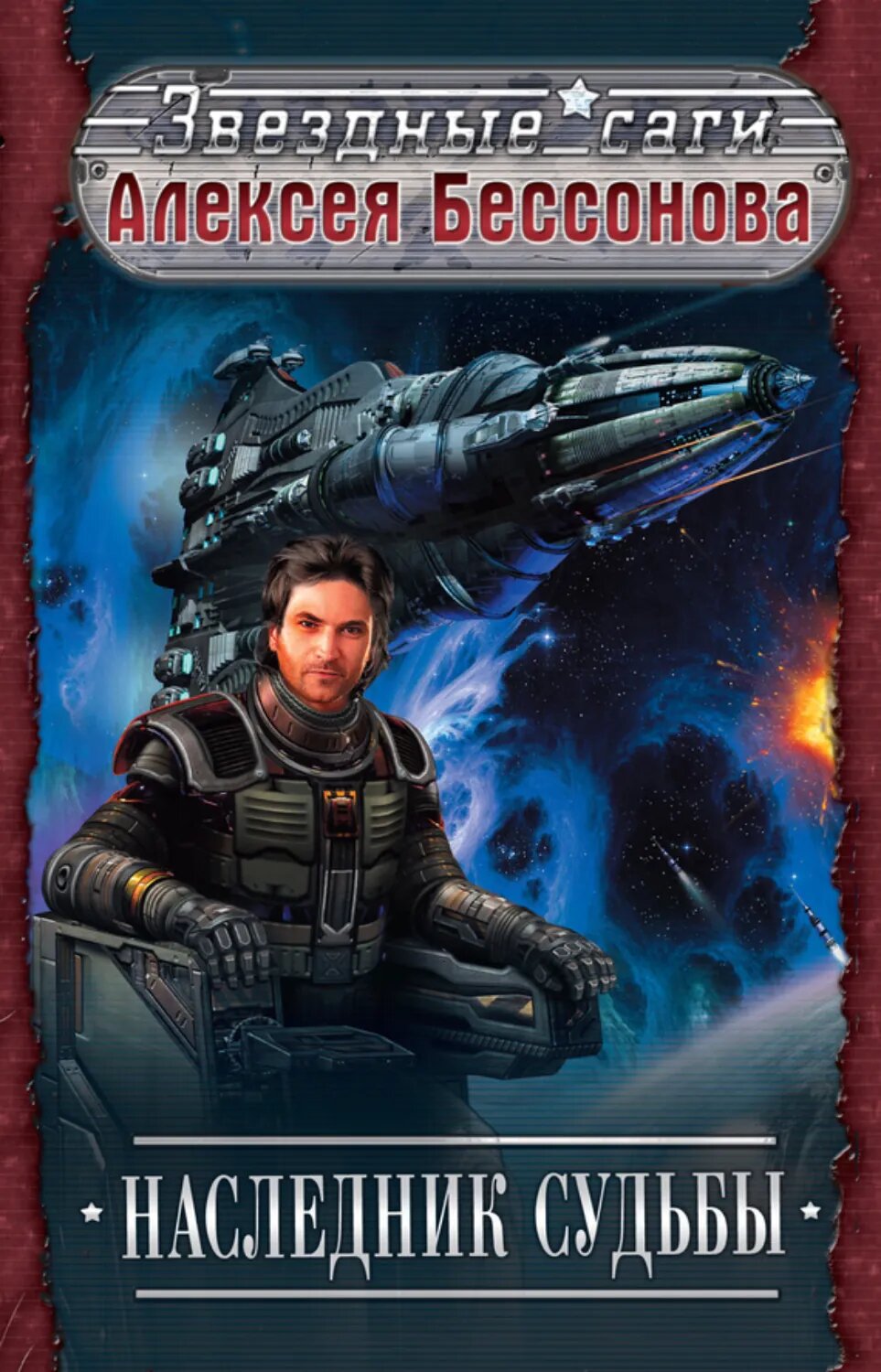 Наследник судьбы [Цифровая книга]