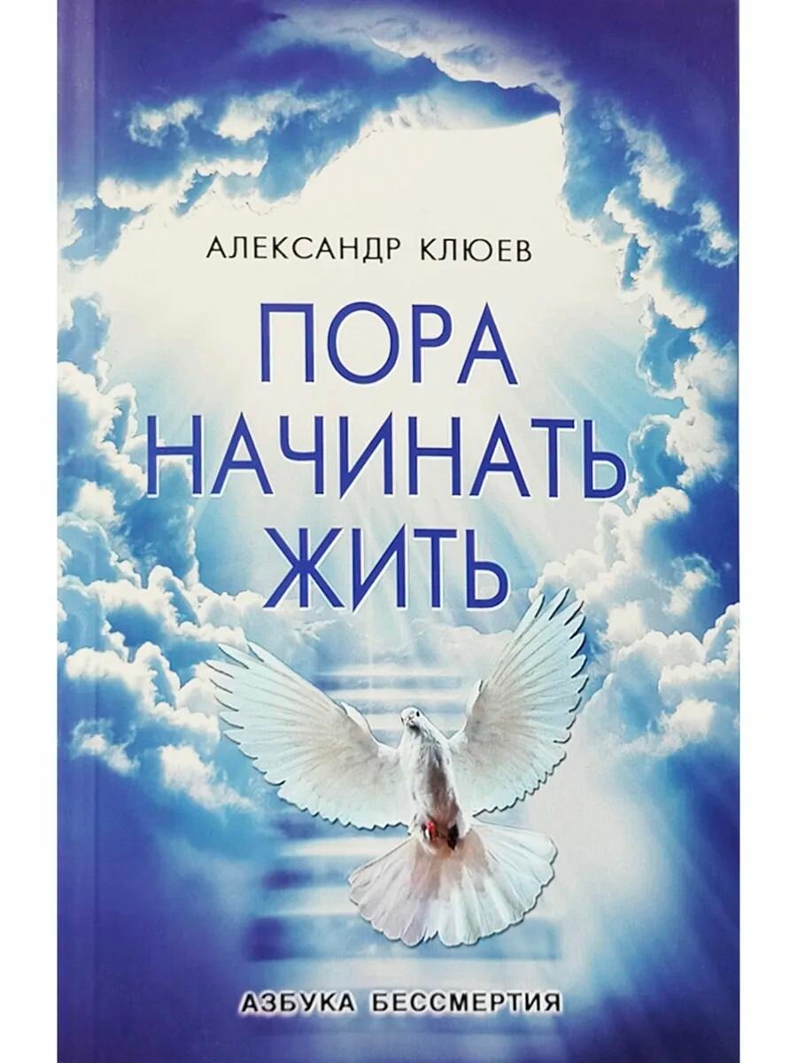 Пора начинать Жить. Можно ли обрести Бессмертие уже сейчас?
