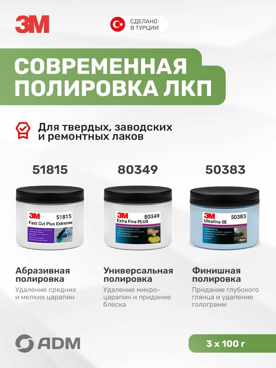 Набор полировальных паст для автомобиля 3М в 3 этапа: полироль 51815 100г, 80349 100г, 50383 100г