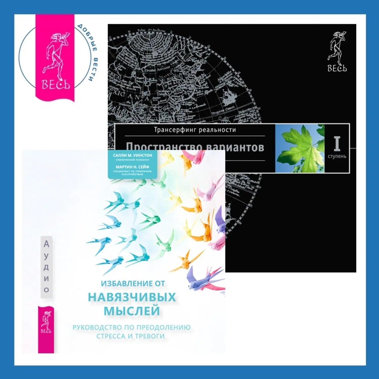 Избавление от навязчивых мыслей: Руководство по преодолению стресса и тревоги. Трансерфинг реальности. Ступень I: Пространство вариантов [Аудиокнига]