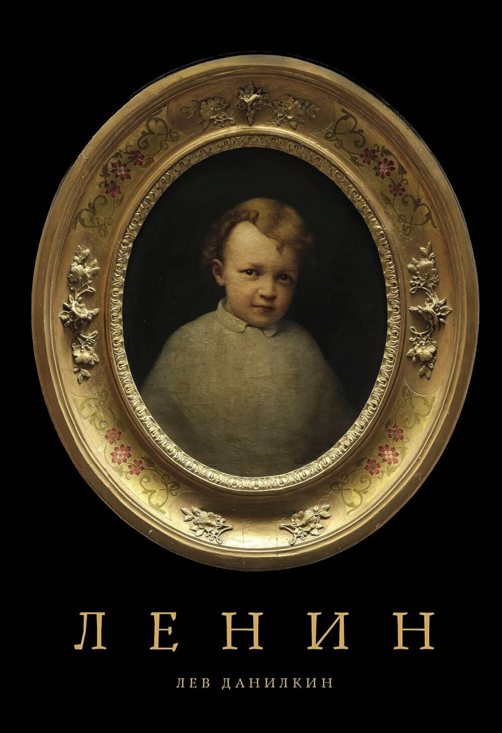 Ленин. Данилкин Л. А.