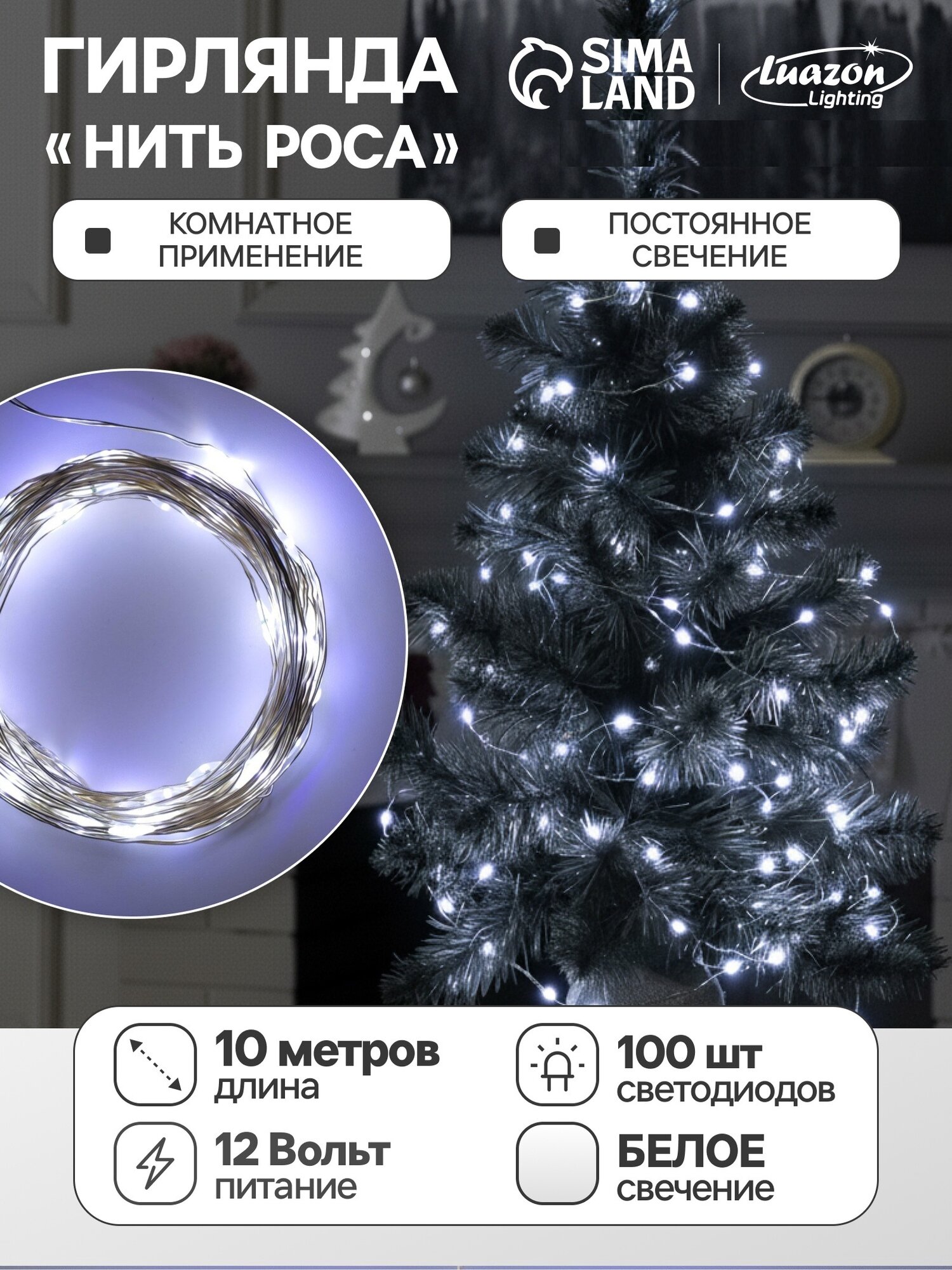 Гирлянда «Нить» 10 м роса, IP20, серебристая нить, 100 LED, свечение белое, 12 В