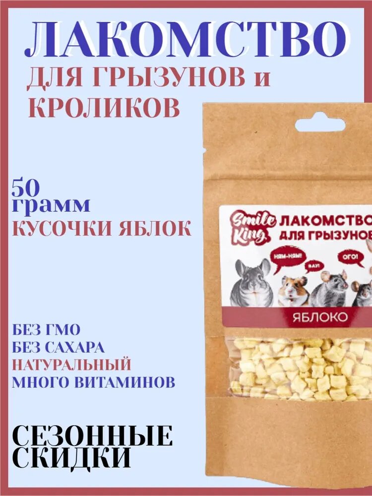 Лакомство для грызунов Smile King натуральный состав, полезные свойства, сушёное яблоко, 50 грамм