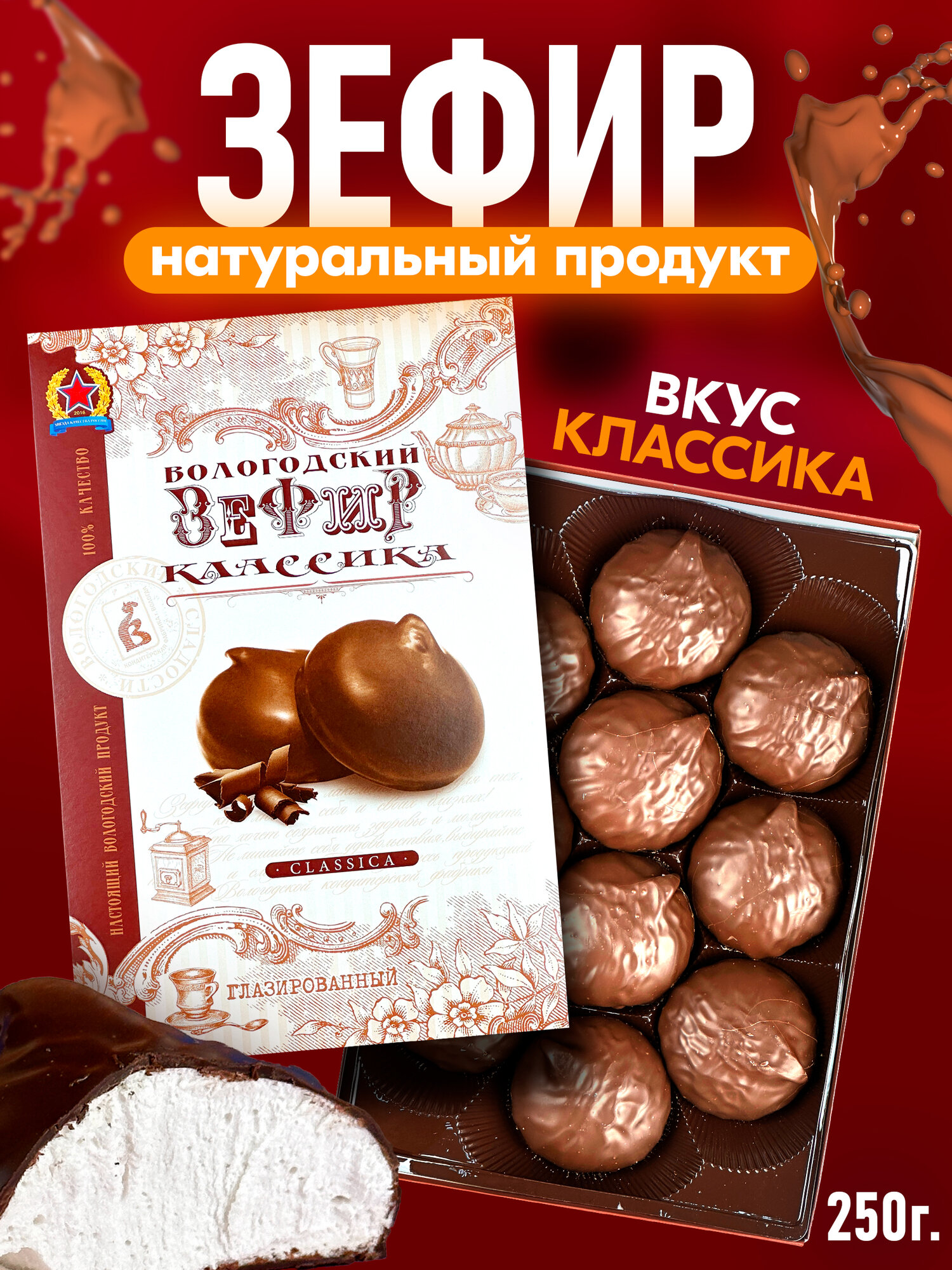 Зефир в шоколаде Классический Вологодский 250гр