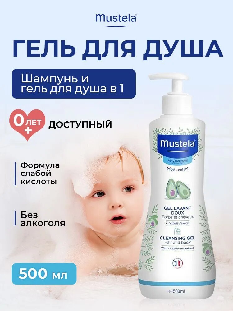 Шампунь и гель для душа 2в1 Mustela, органический, с авокадо, без парабенов, гипоаллергенный, 500мл