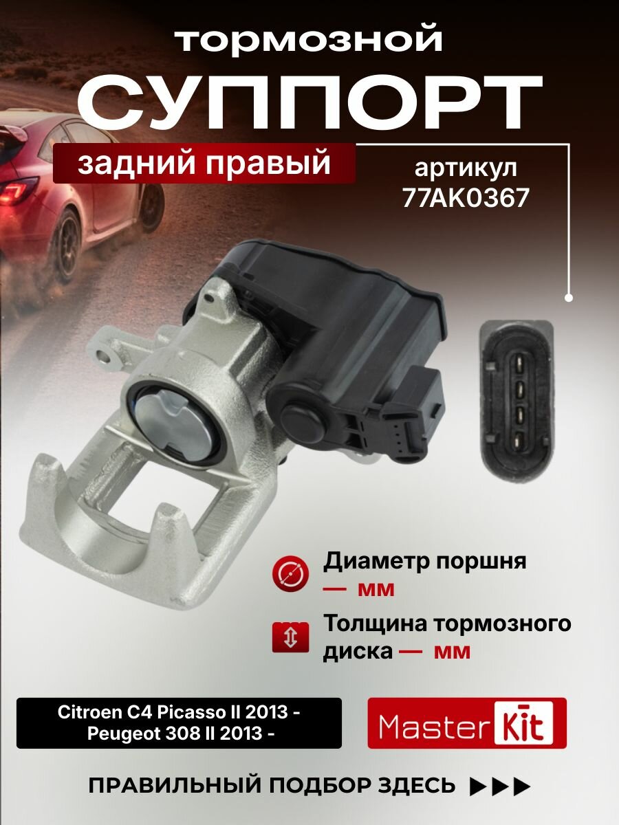 Тормозной суппорт задний правый Citroen C4 Picasso II, D поршня 42 мм, под диск 12 мм - MasterKit 77AK0367