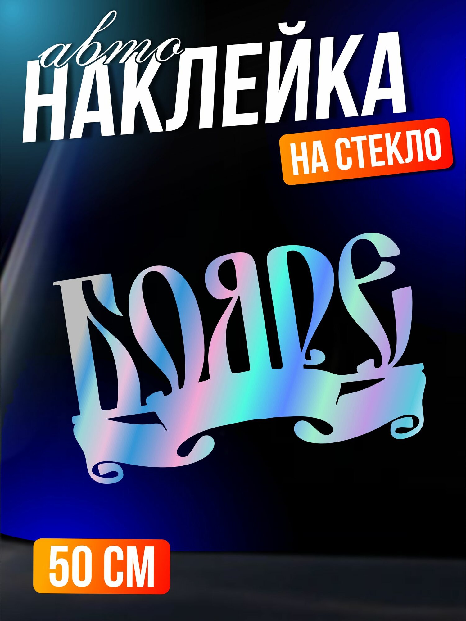 Голографическая наклейка на авто большая Бояре