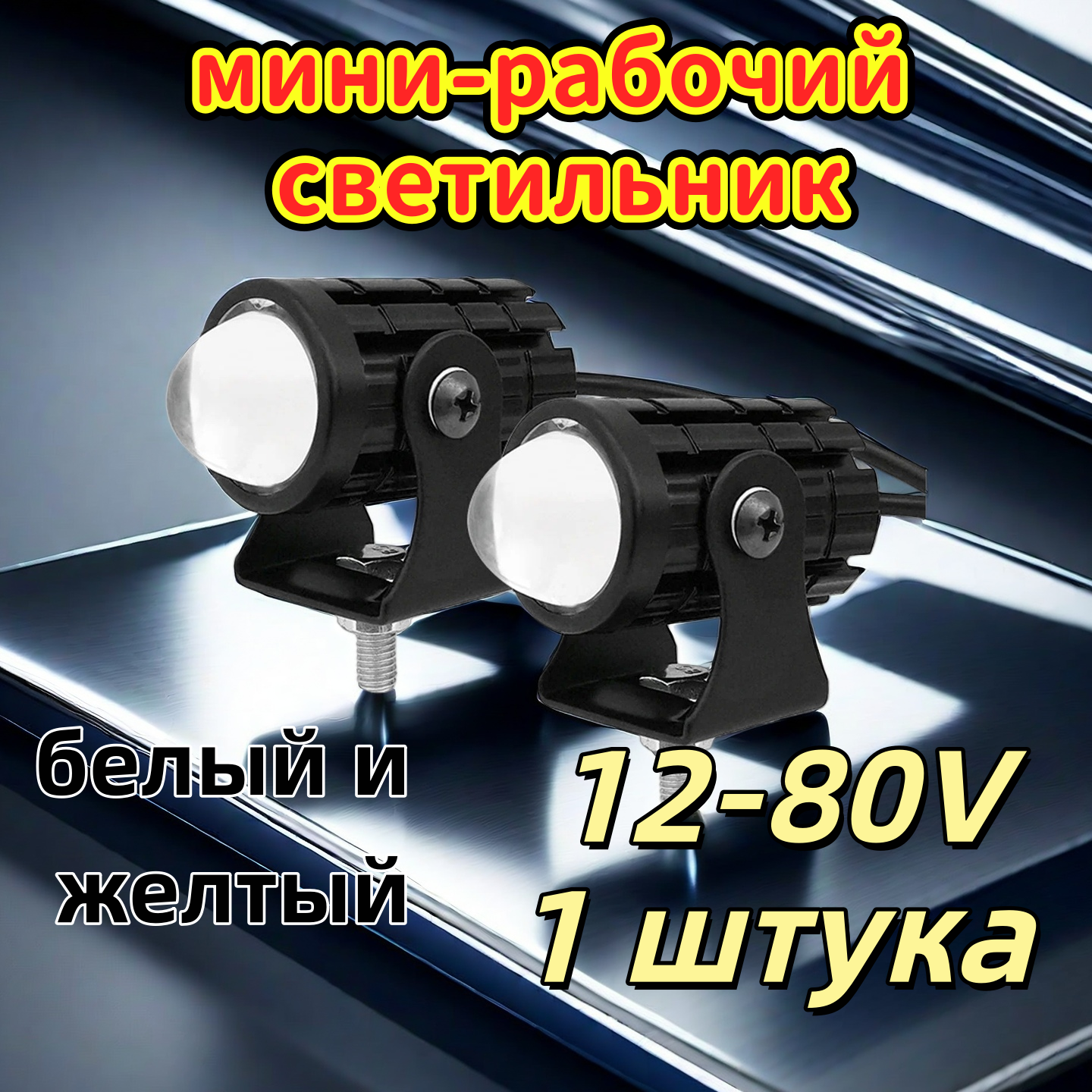 Светодиодные фары для мотоциклов Четыре А 1 шт ,12-80V. мини двухцветный бело-желтыйшт.