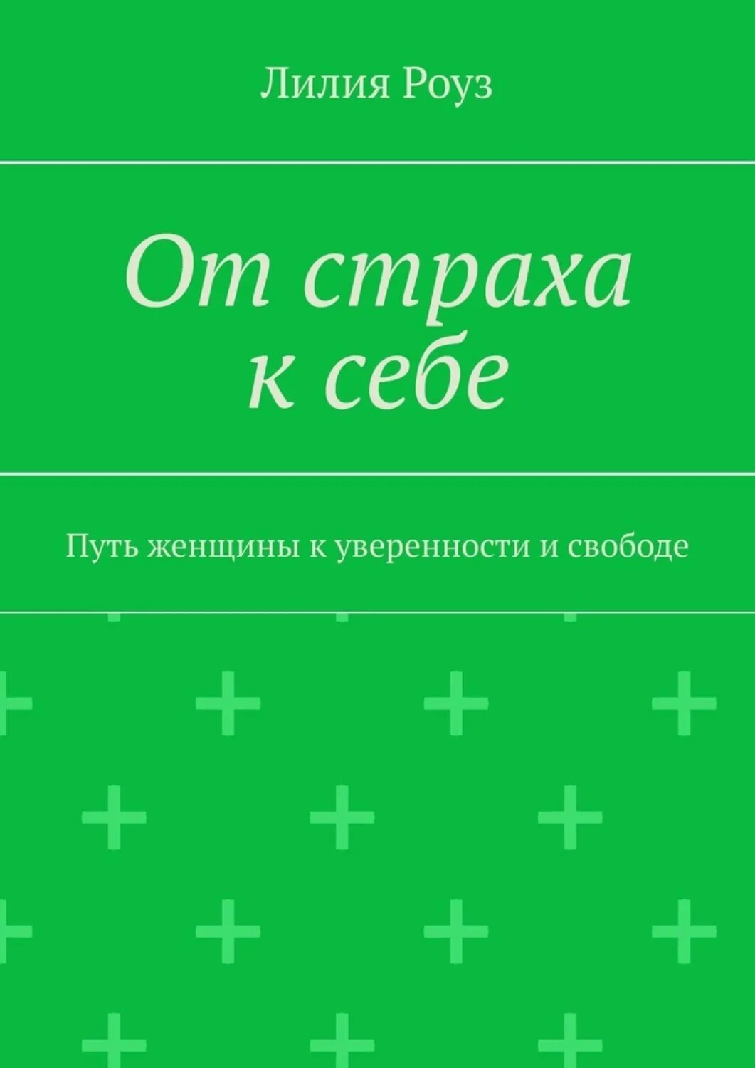 От страха к себе. Путь женщины к уверенности и свободе [Цифровая книга]