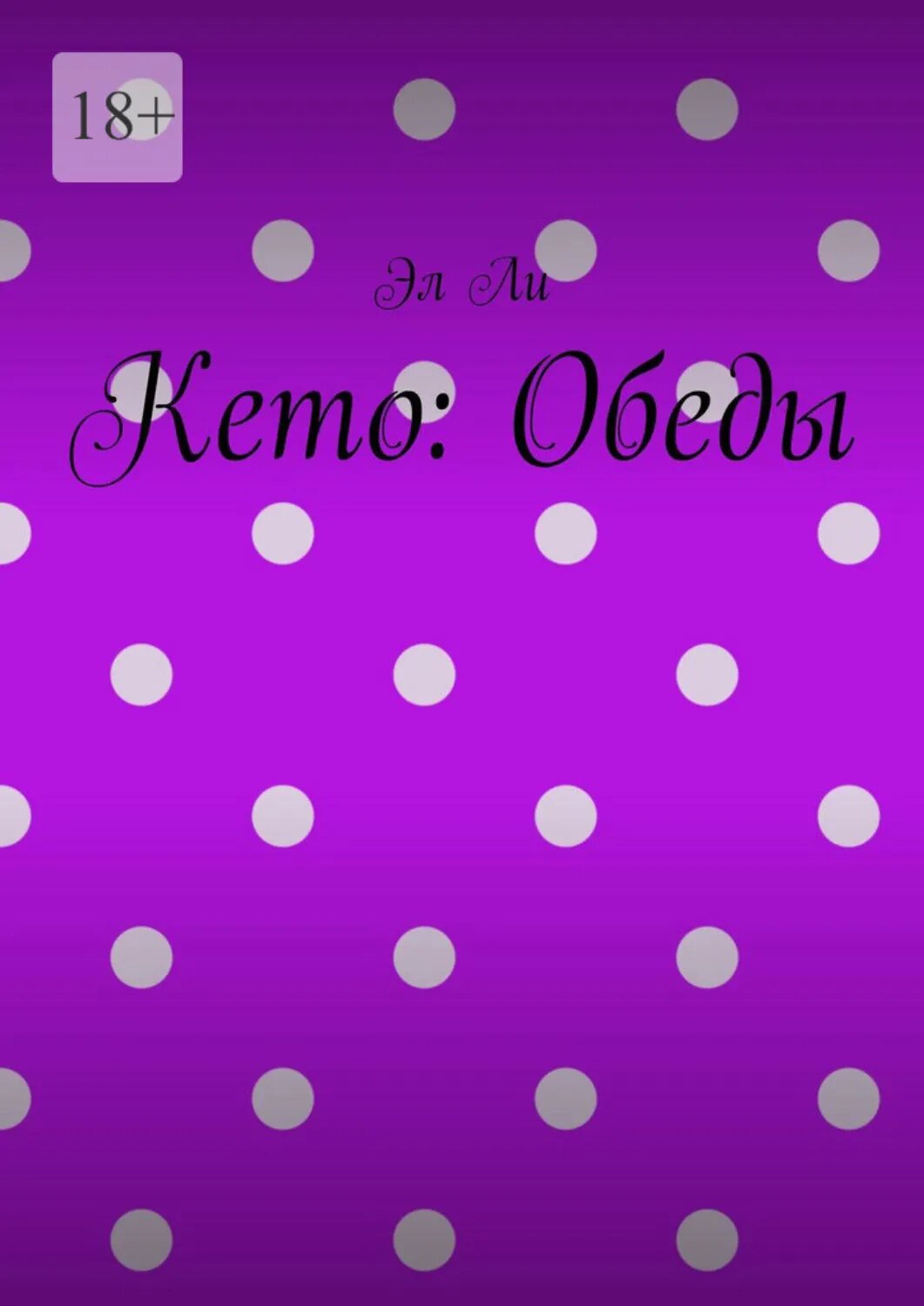 Кето: Обеды [Цифровая книга]