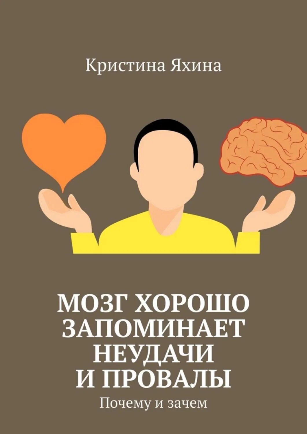 Мозг хорошо запоминает неудачи и провалы. Почему и зачем [Цифровая книга]