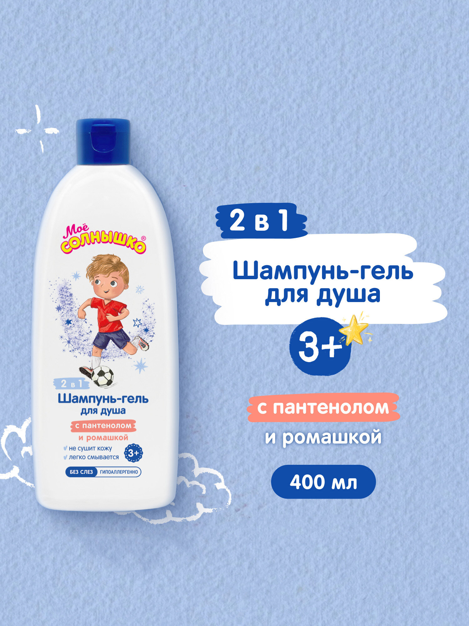 Шампунь-гель для душа для мальчиков Мое Солнышко, 3+, 400 мл