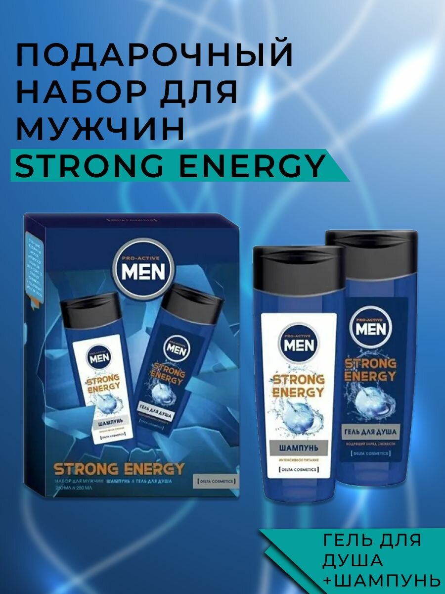 Подарочный набор для мужчин Strong Energy (гель для душа 250мл + шампунь 250 мл)