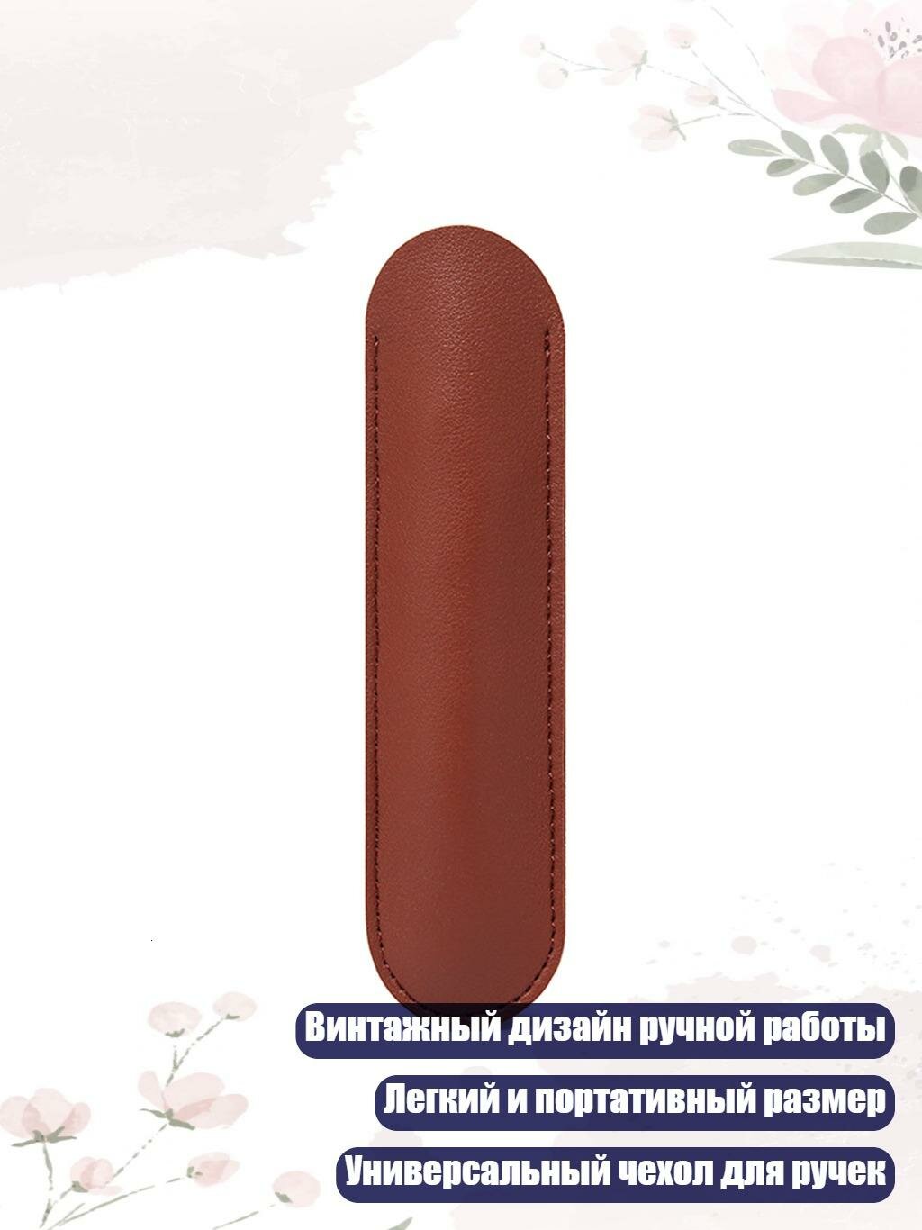 Кожаный футляр для ручки в стиле ретро, Темно - коричневый