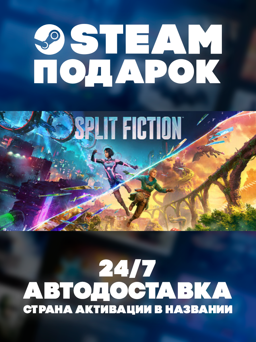 Игра Split Fiction Подарок для Аккаунта Steam PC (ПК) | Страна Активации: Страны СНГ (Кроме РФ/РБ) | Автовыдача 24/7